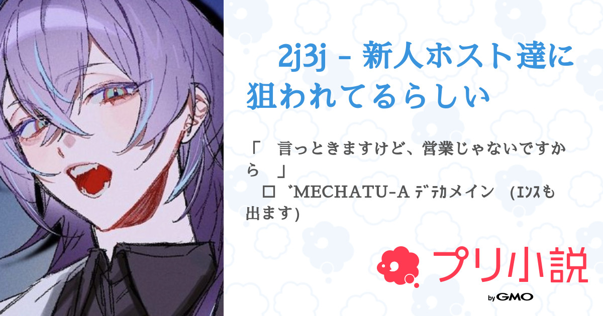 第6話： 🍸 ⋮ Episode 5.（ 2j3j - 新人ホスト達に狙われてるらしい ）｜無料スマホ夢小説ならプリ小説 byGMO